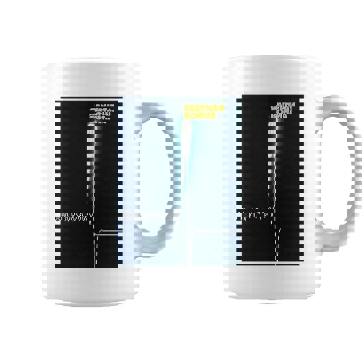 Nuclear War Soviet Visuals Poster Coffee Mug | Mazezy